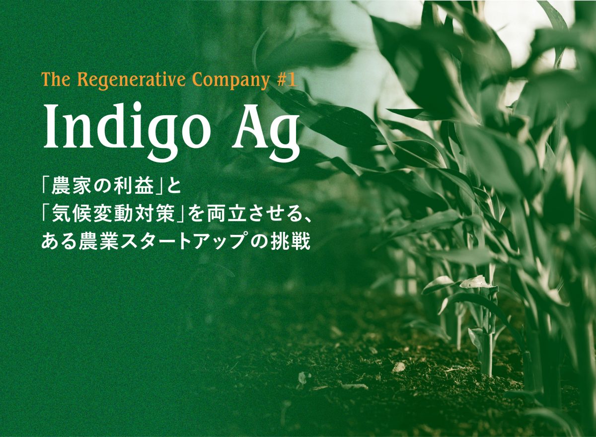 「農家の利益」と「気候変動対策」を両立させる、ある農業スタートアップの挑戦【The Regenerative Company：Indigo ...
