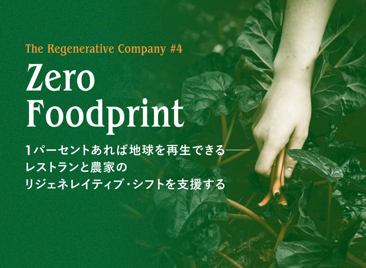 1パーセントあれば地球を再生できる──レストランと農家のリジェネレイティブ・シフトを支援する【The Regenerative Company ...